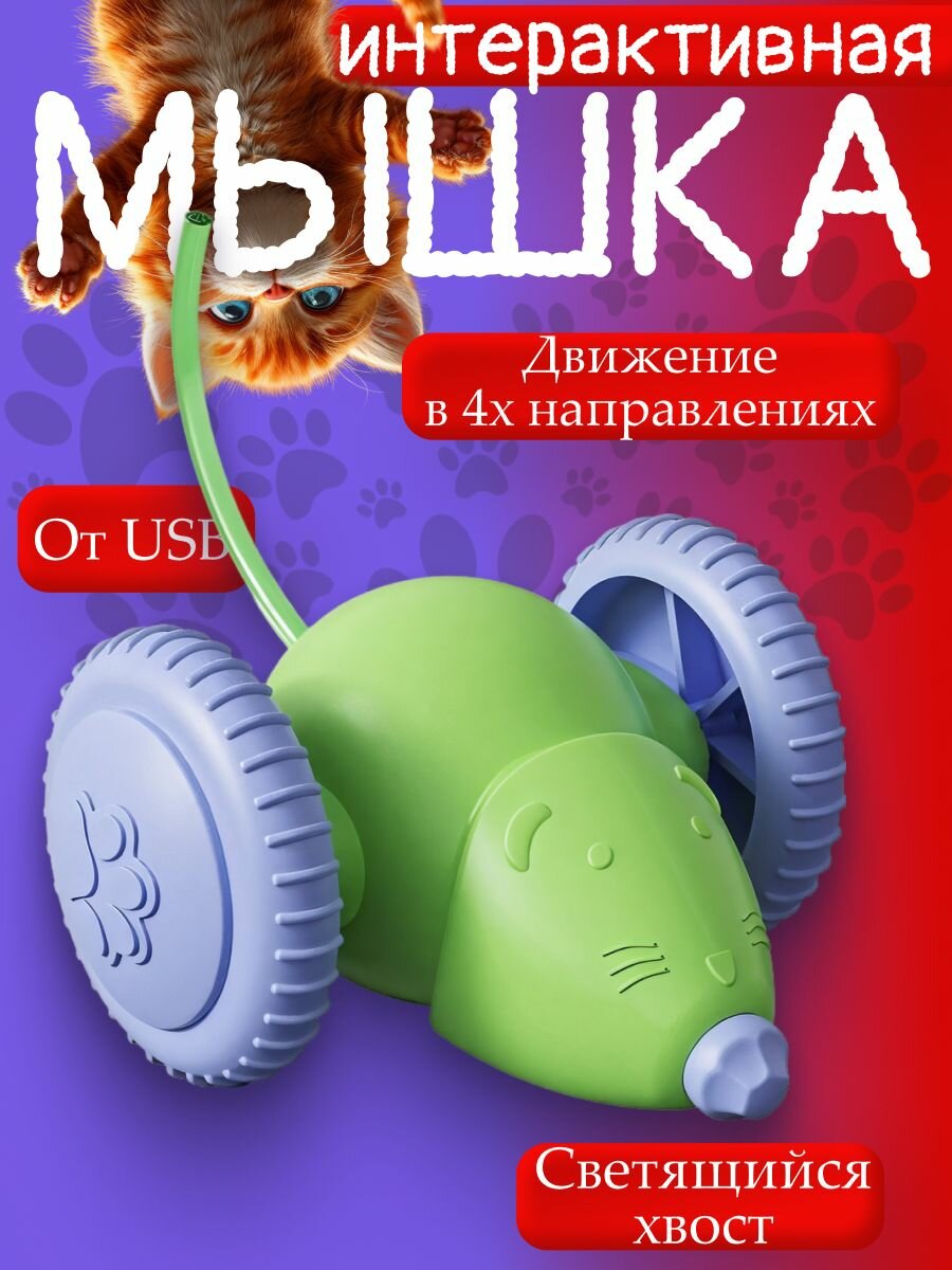 Интерактивная мышка для кошек, зелёная