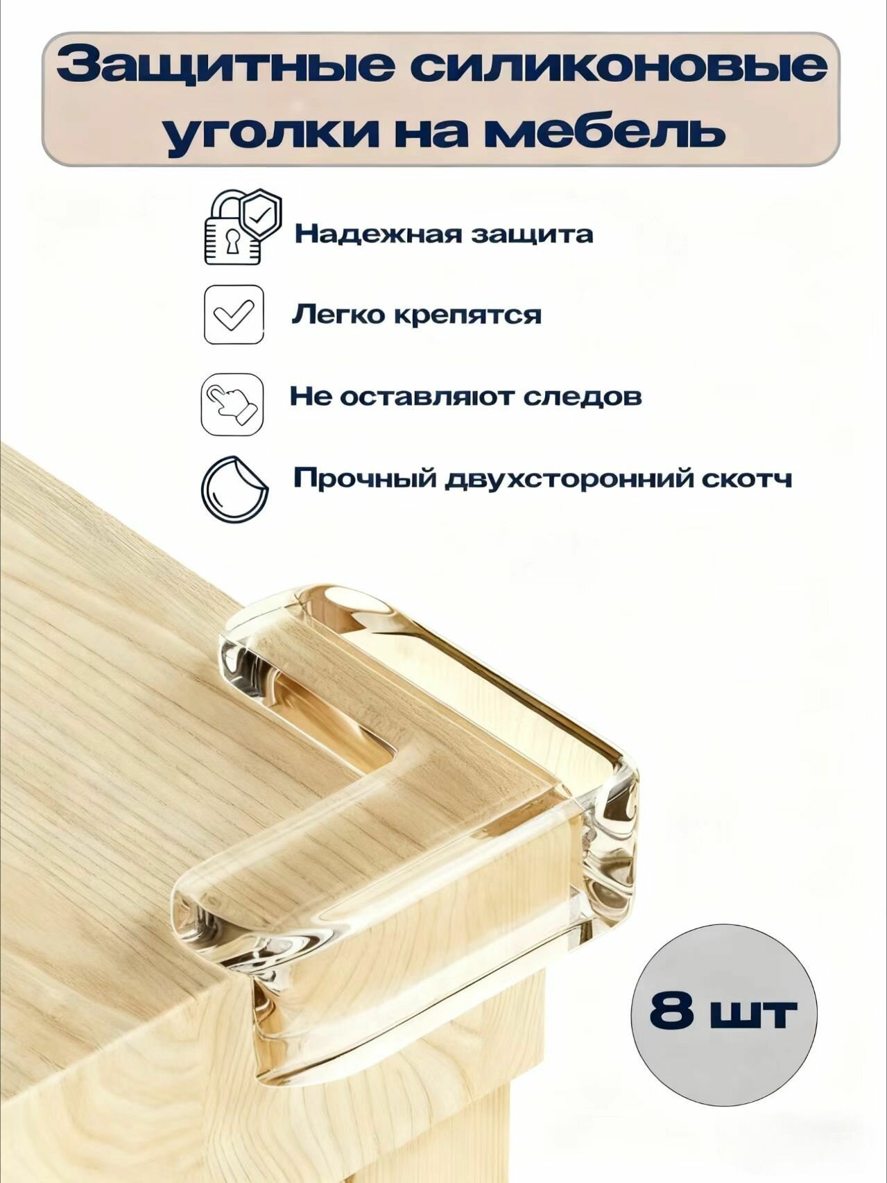 Защитные уголки для стола 8 шт. — мягкие накладки на острые углы мебели, защита от ударов для детей и пожилых.