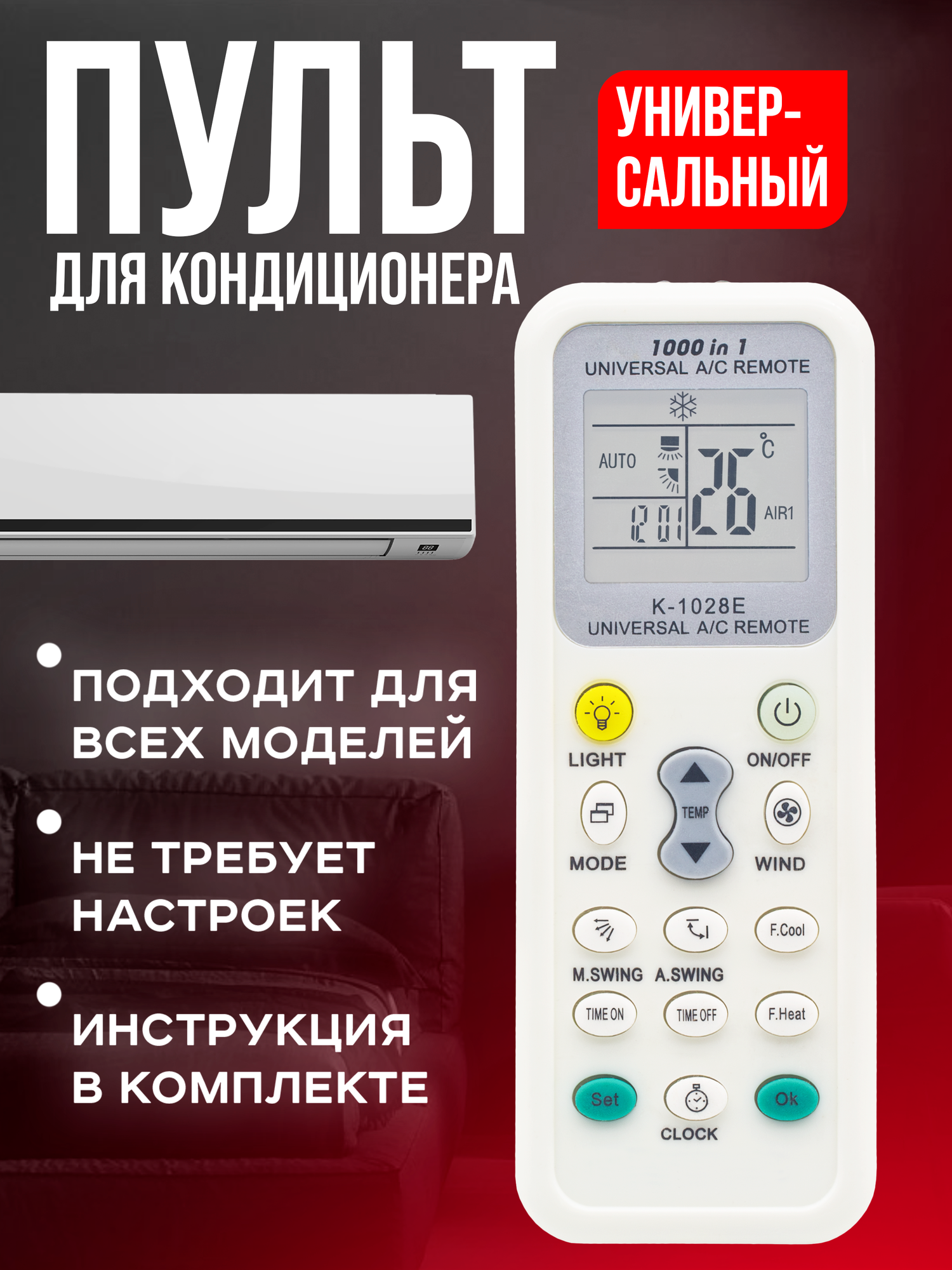 Пульт для кондиционеров K-1028E