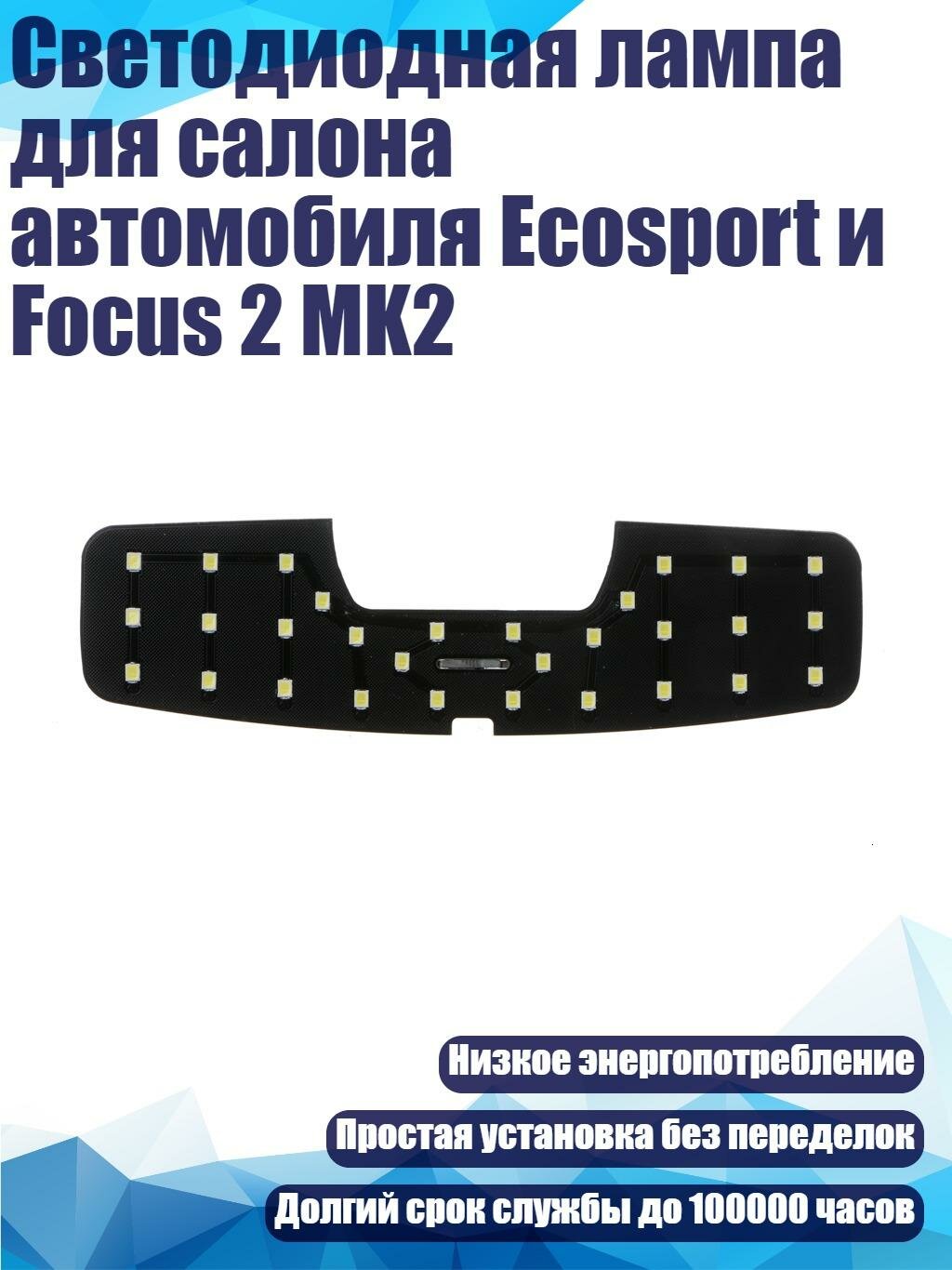 Светодиодная лампа для салона автомобиля Ecosport и Focus 2 MK2, Черный