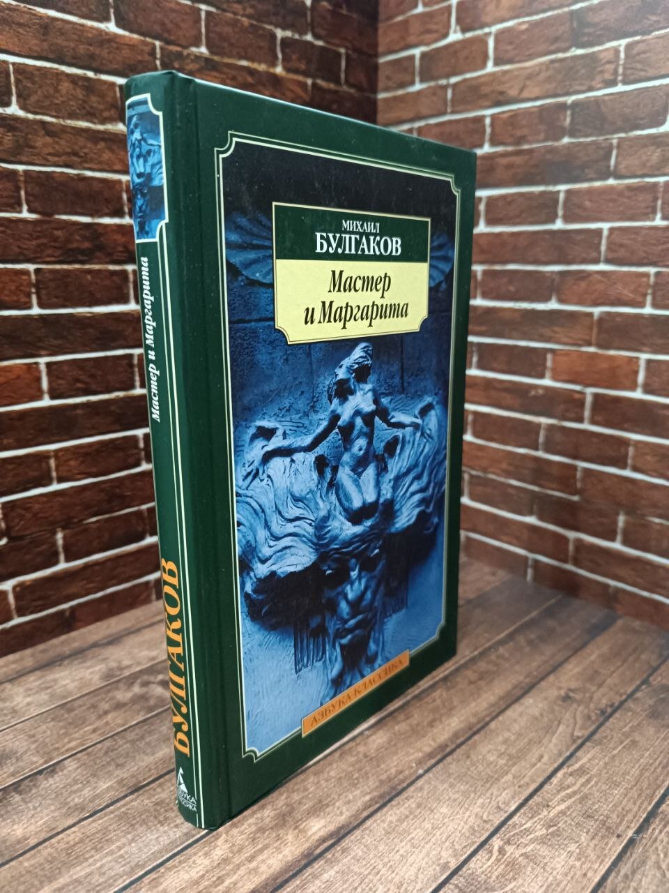 Мастер и Маргарита Булгаков М.А. 2009 год