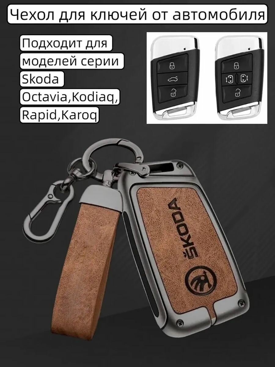 Чехол для автомобильных ключей из кожи и цинкового сплава, подходящий для смарт-ключей Skoda