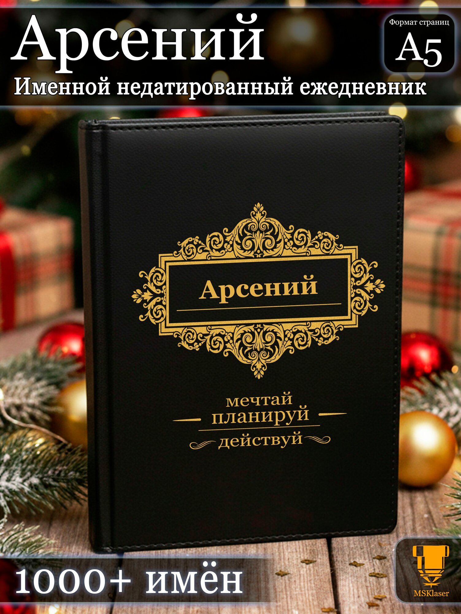 Именной недатированный ежедневник Арсений формата А5