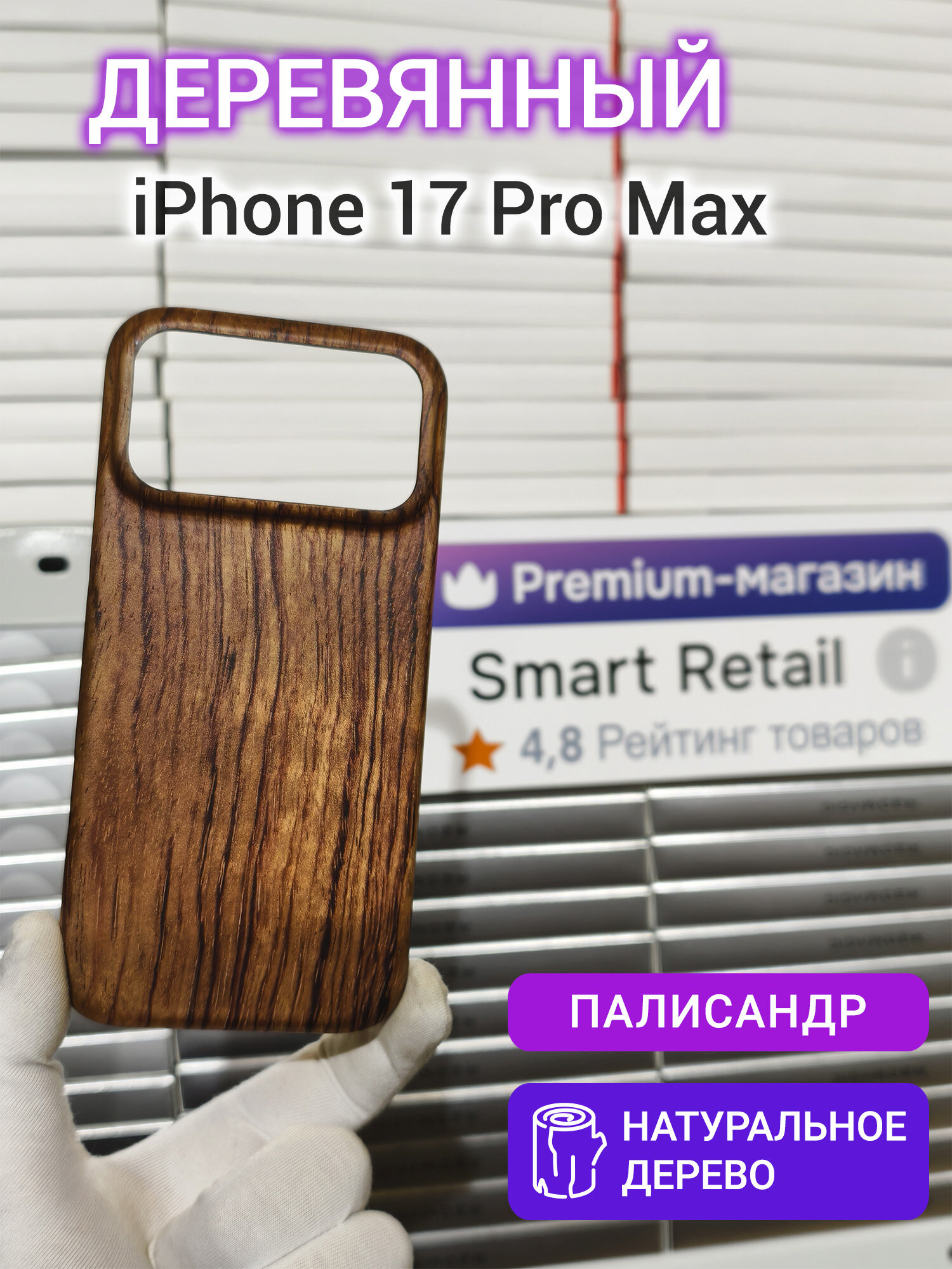 Деревянный чехол для iPhone 17 Pro Max Палисандр Рио из натурального дерева