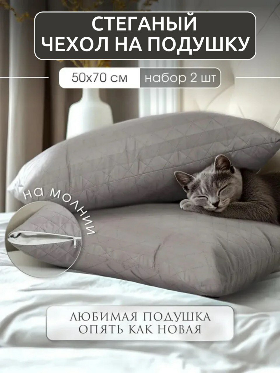 Чехол на подушку 50х70 на молнии стеганый набор 2шт
