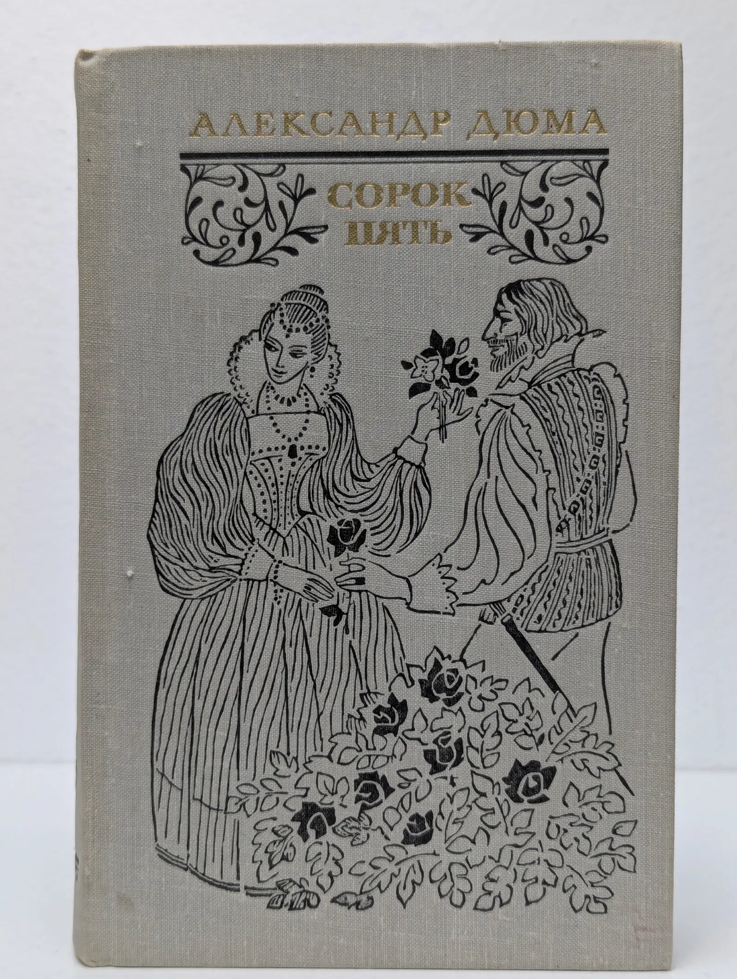 Сорок пять Дюма Александр 1981