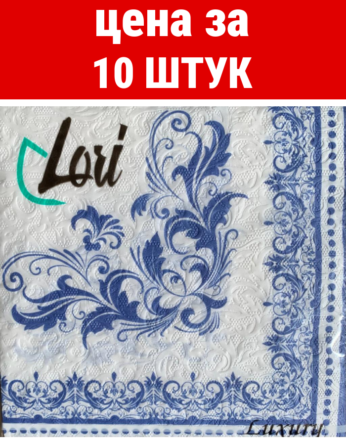 Комплект 10 шт, салфетки бумажные 3-СЛ 16Л "лори" триумф 56681 синий