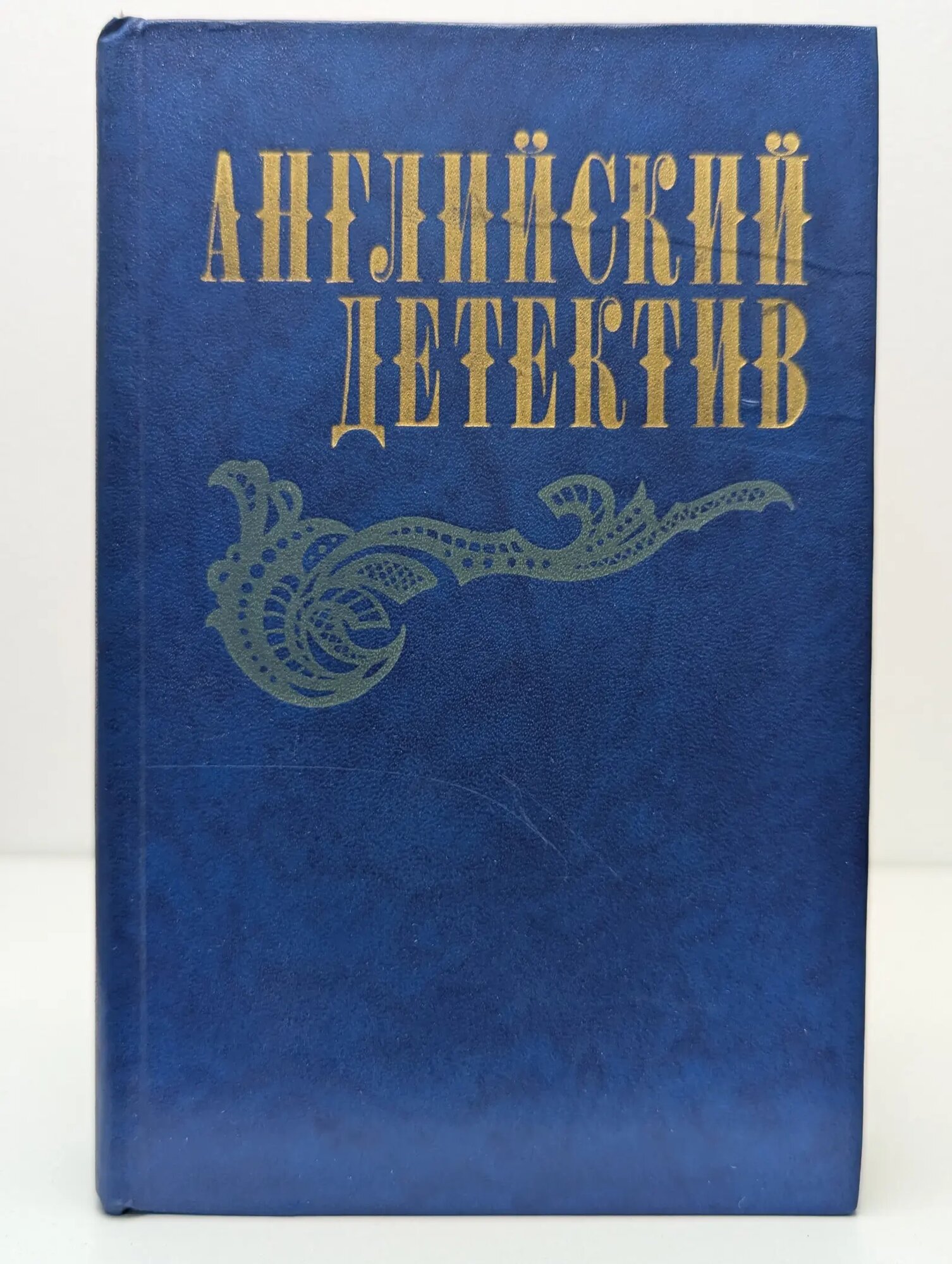 Английский детектив. Смерть под парусом. Ведомство страха. Фаворит Грин Грэм, Сноу Чарльз, Френсис Дик 1983