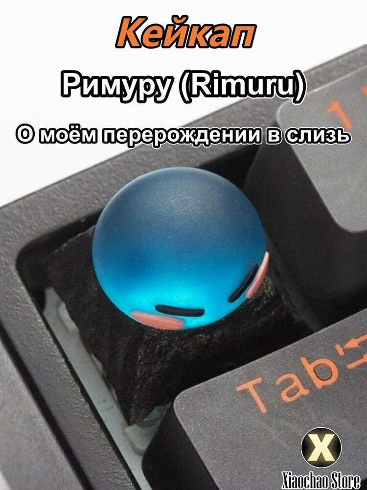 Светящийся кейкап Римуру из аниме О моем перерождении в слизь