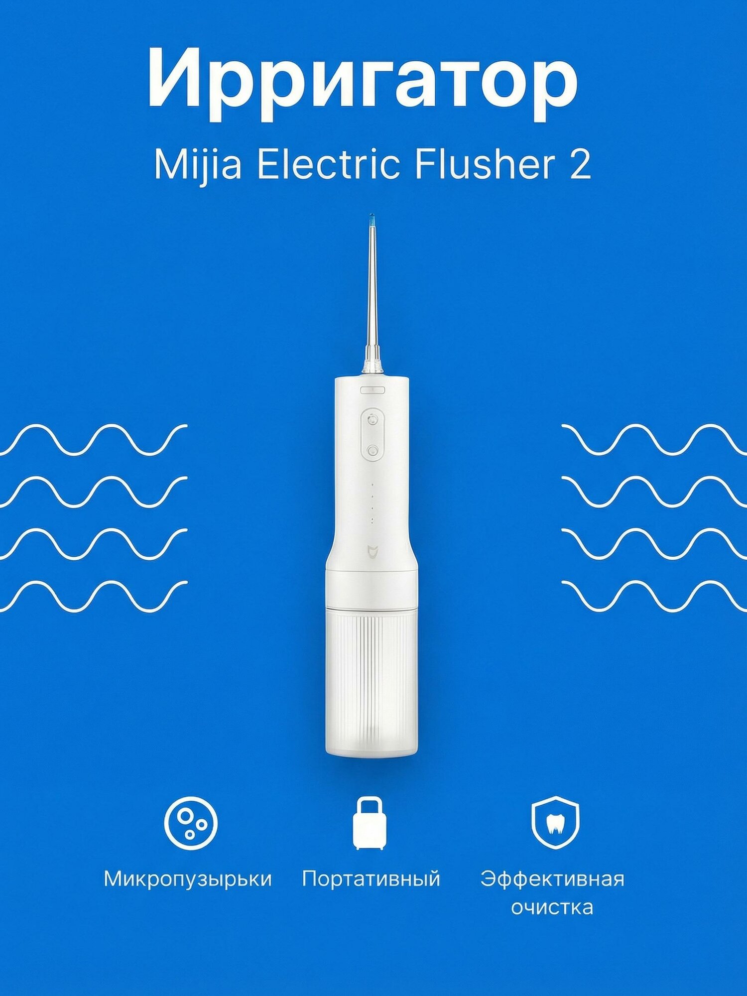 Беспроводной ирригатор Mijia Electric Flusher 2 (MEO705) (White) CN