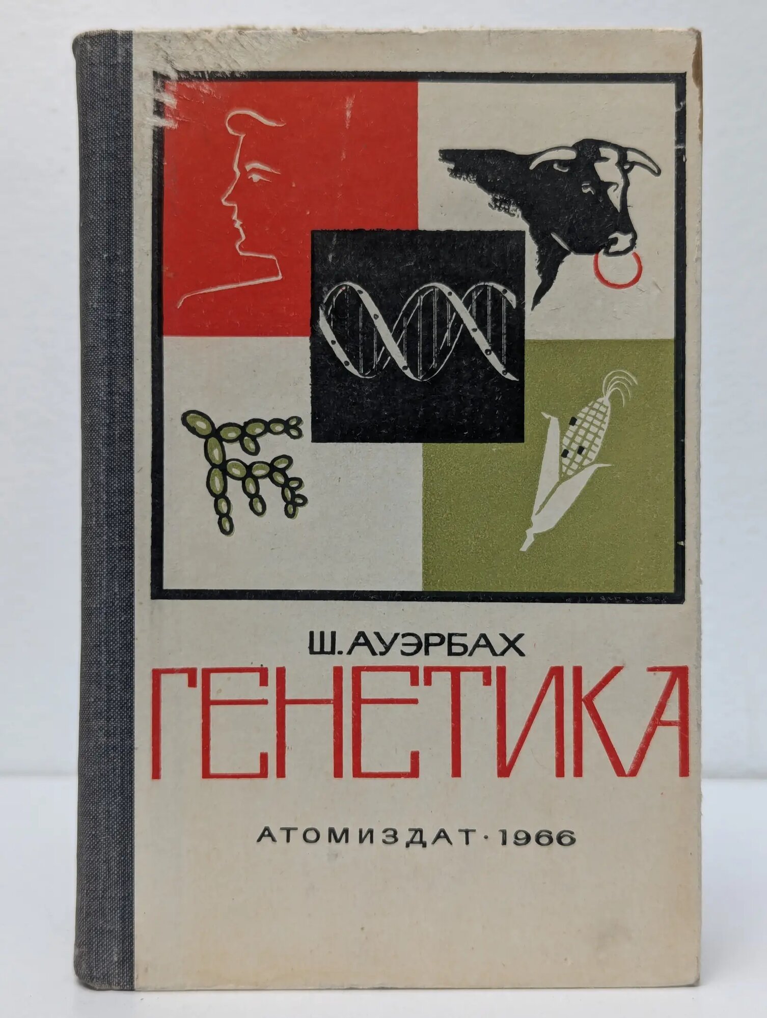 Генетика Ауэрбах Шарлотта 1966