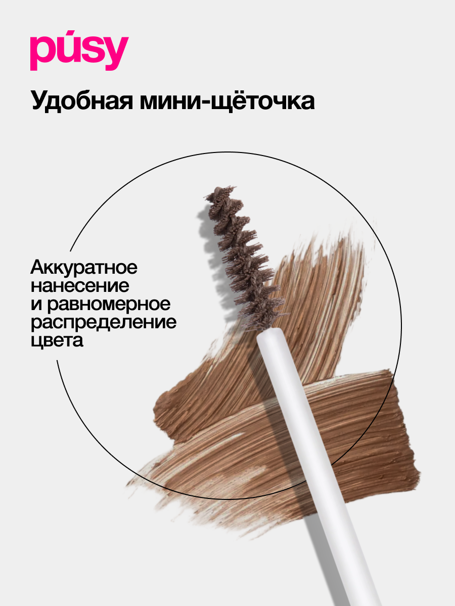 PUSY Цветная тушь для бровей Medium Brown, коричневая, 2.7 мл — фото 1