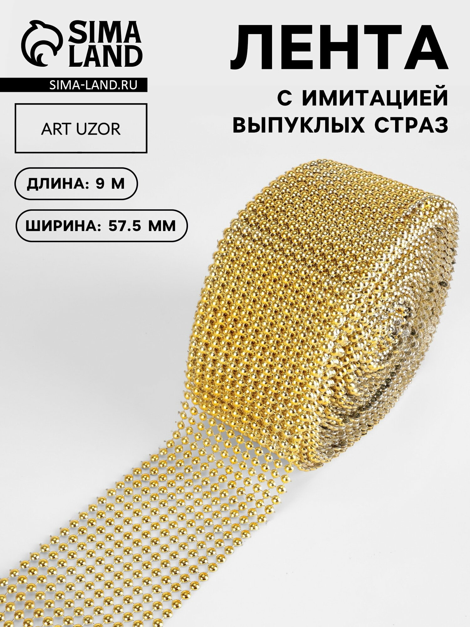 Лента с имитацией выпуклых страз, 5.7 см, 9.1+-0.5 м, цвет золотой