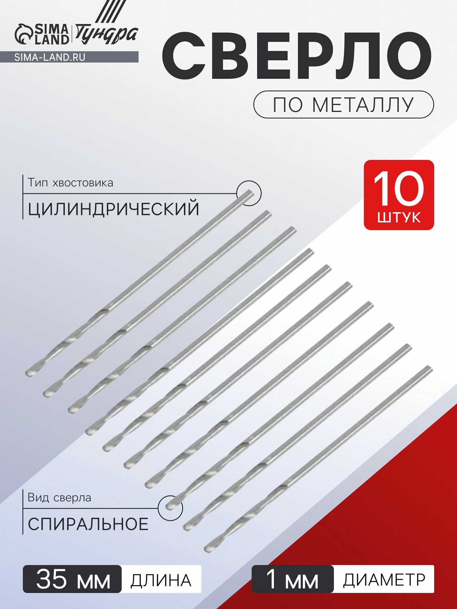 Сверло по металлу HSS, цилиндрический хвостовик, 1x35 мм, 10 шт.