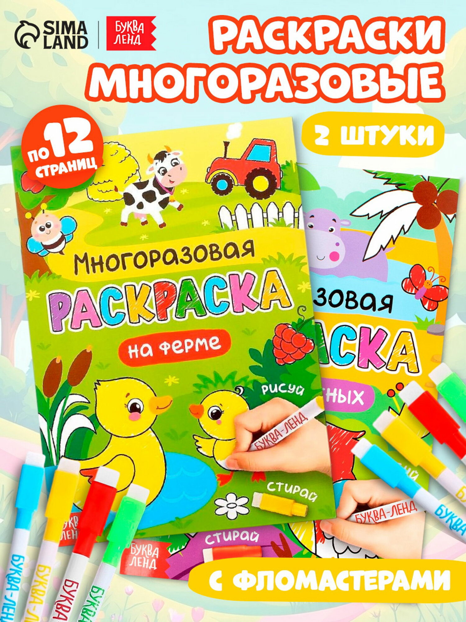 Раскраска многоразовая "Рисуй-стирай. Мир животных", набор 2 шт. по 12 стр.