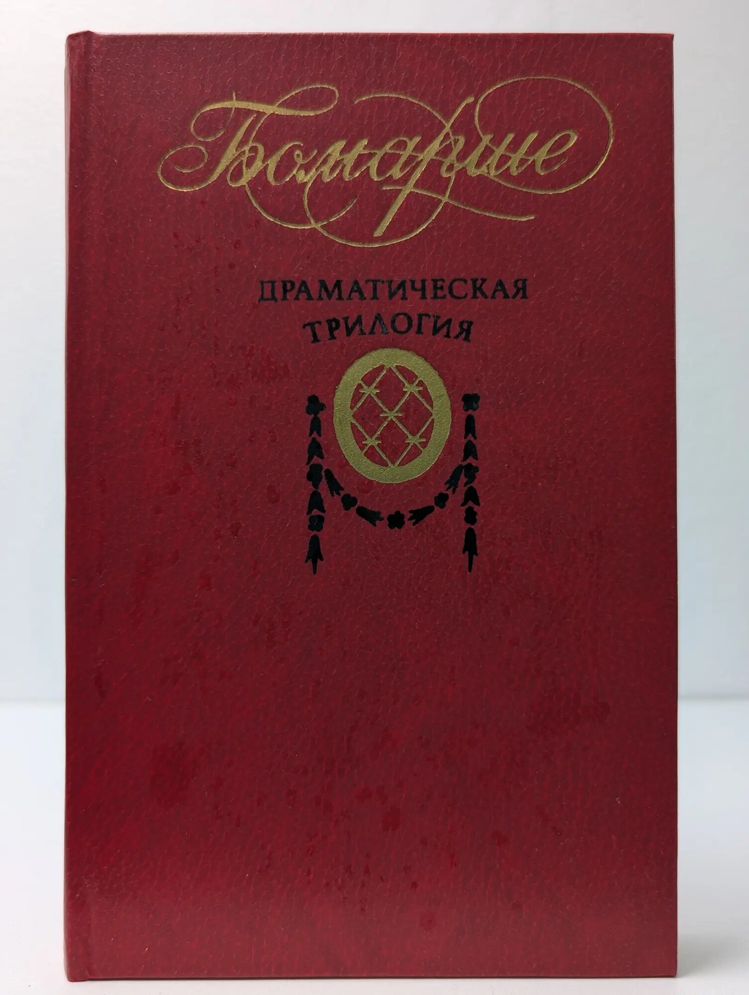 Драматическая трилогия де Бомарше Пьер-Огюстен Карон 1982