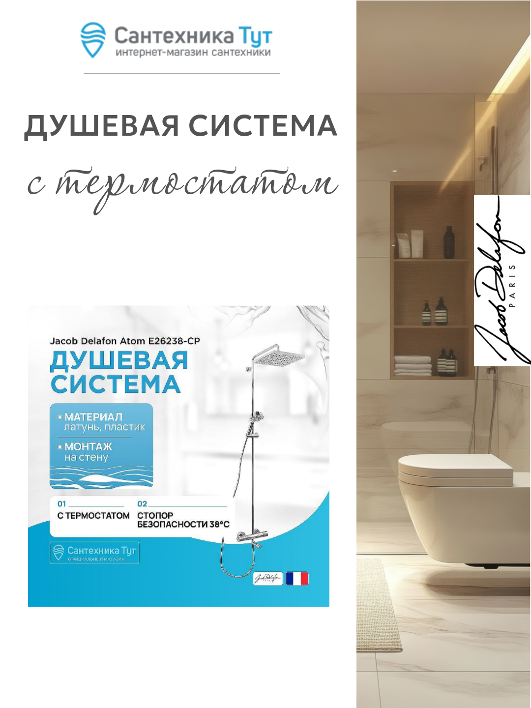 Душевая система Jacob Delafon Atom E26238-CP с термостатом Хром латунь на стену с изливом со смесителем