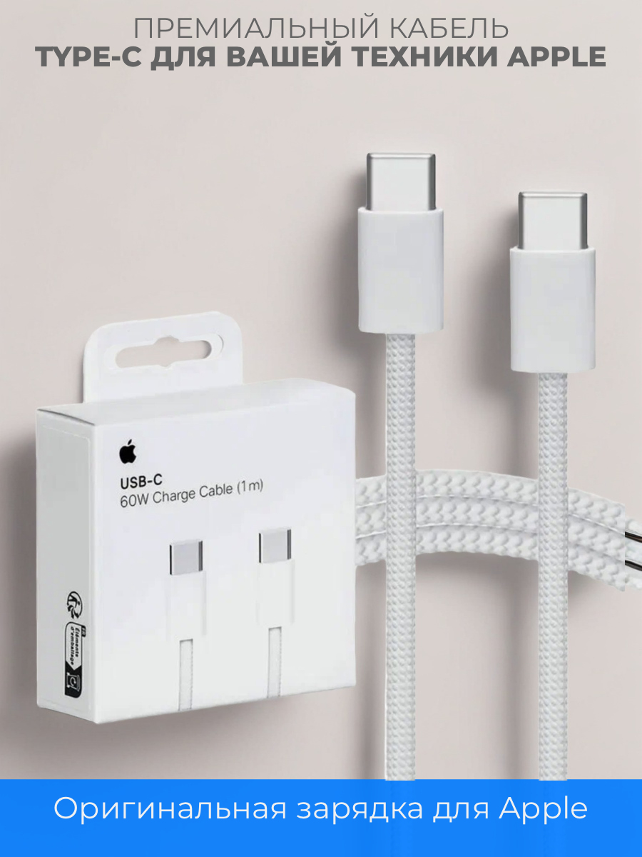 Кабель Type-C - Type-C для быстрой зарядки iPhone 15, 16, 17 Pro, Max, Plus, 60 Вт / совместим с новыми MacBook, iPad