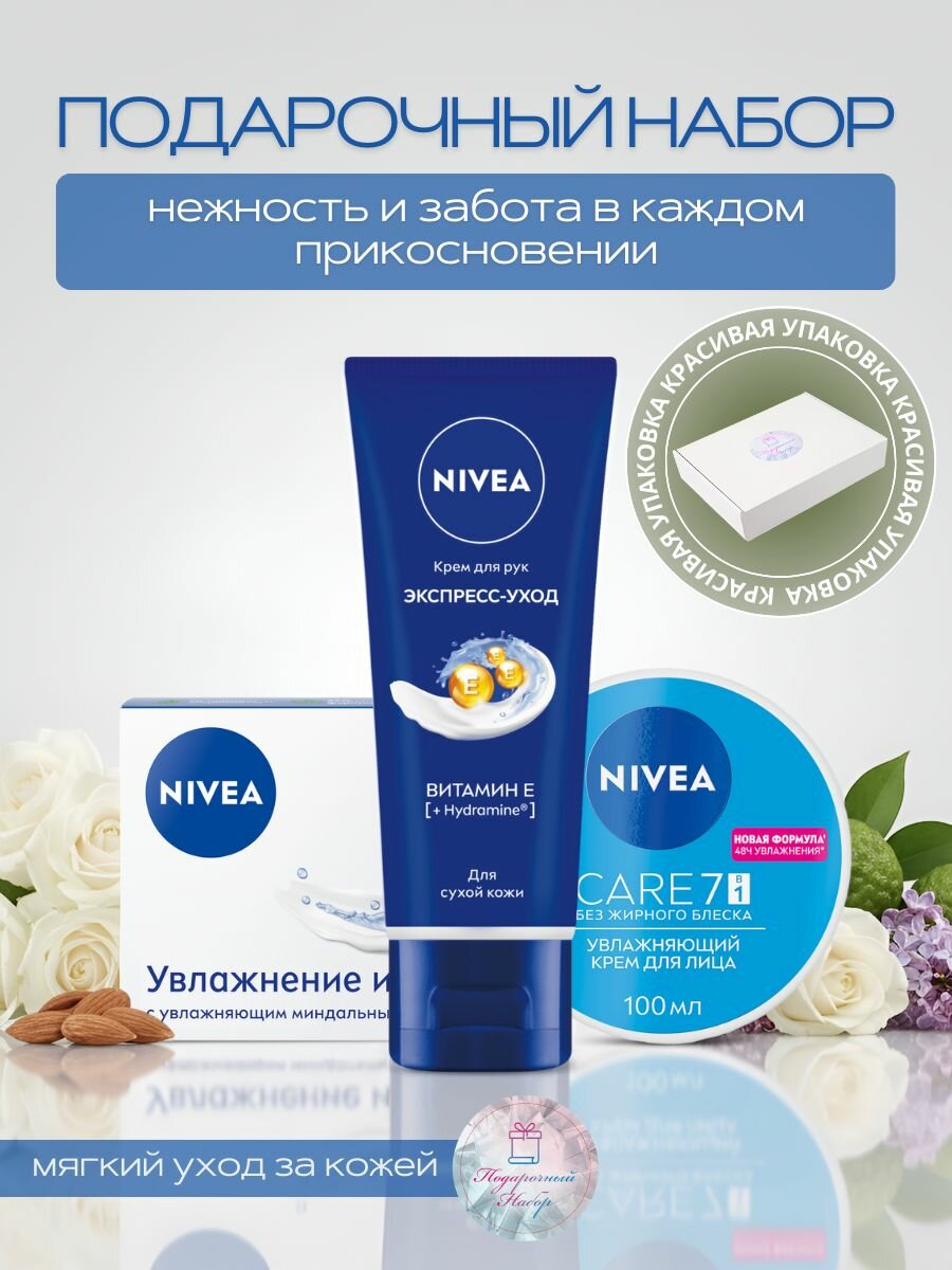 Подарочный набор женский Nivea - Крем для лица Care 100 + для рук Экспресс-уход 50 + Крем-мыло 100