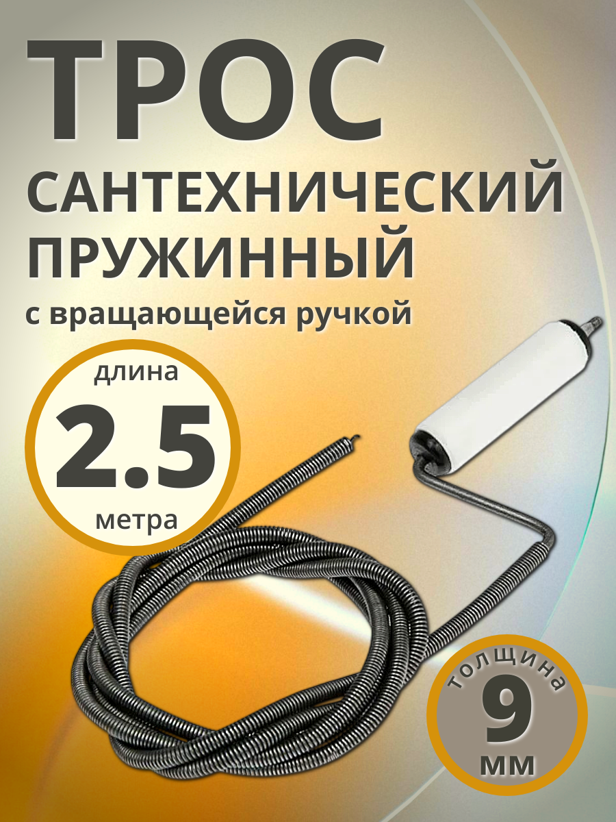 Трос сантехнический 2.5м 9мм с вращающейся ручкой