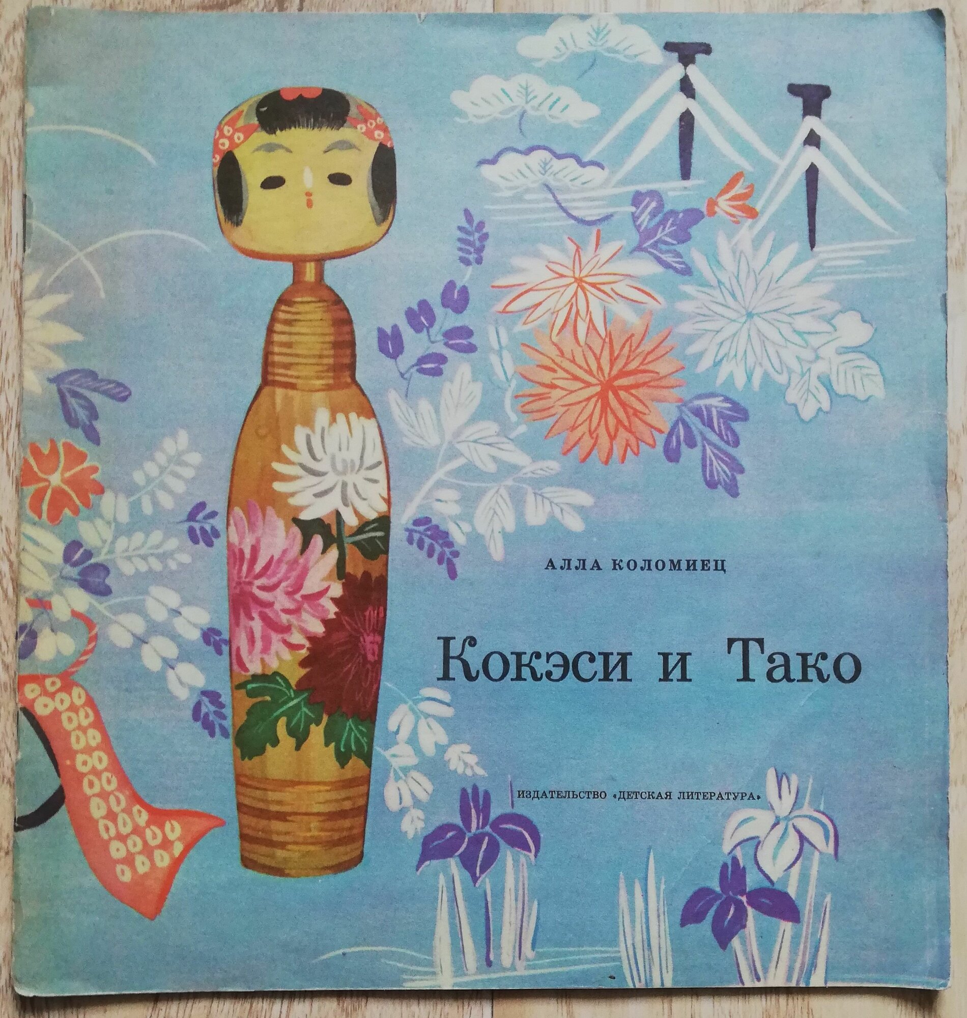 Коломиец Алла. Кокэси и Тако. Книжка-картинка. 1974 год