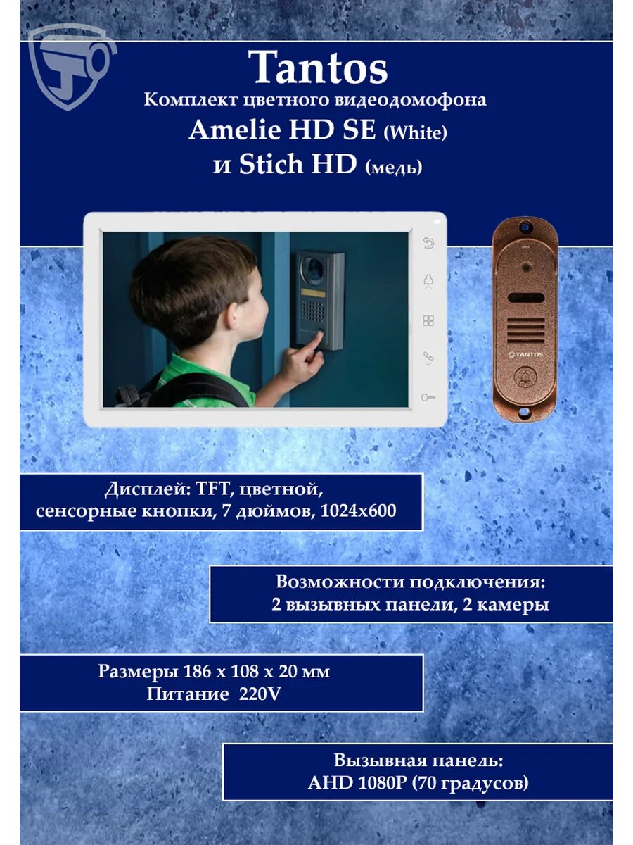 Видеодомофон Amelie HD SE (White) и Stich HD (медь)