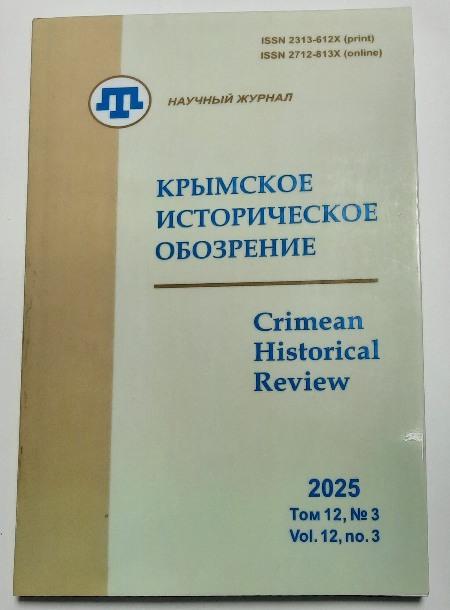 Крымское историческое обозрение/Crimean Historical Review