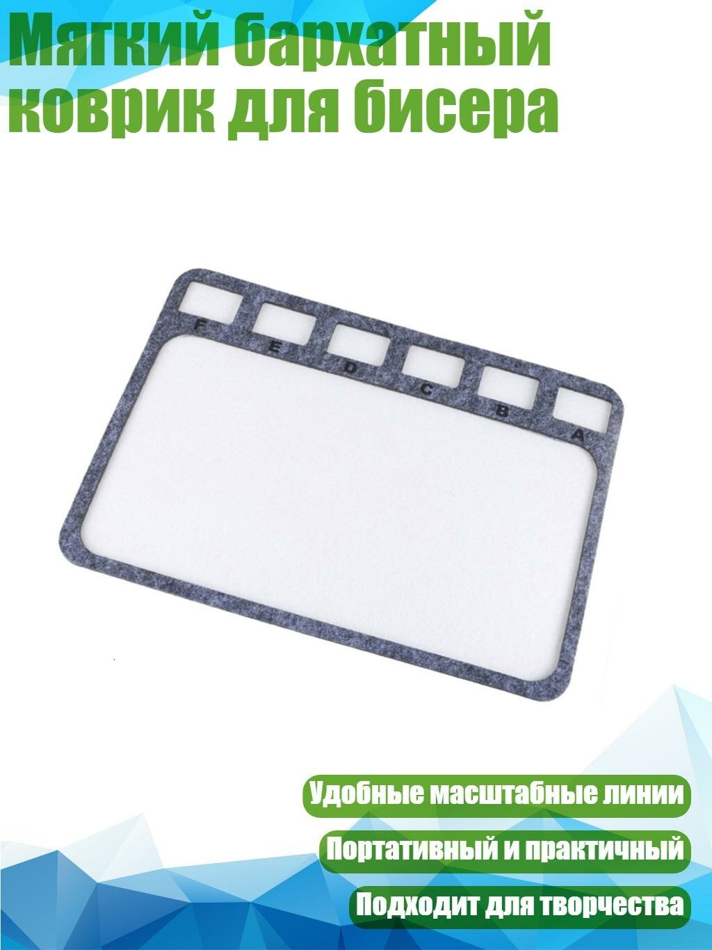 Мягкий бархатный коврик для бисера