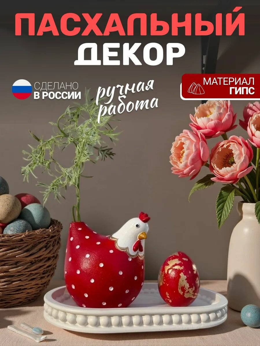 Декоративный набор из гипса, декор на пасху курочка и пасхальное яйцо