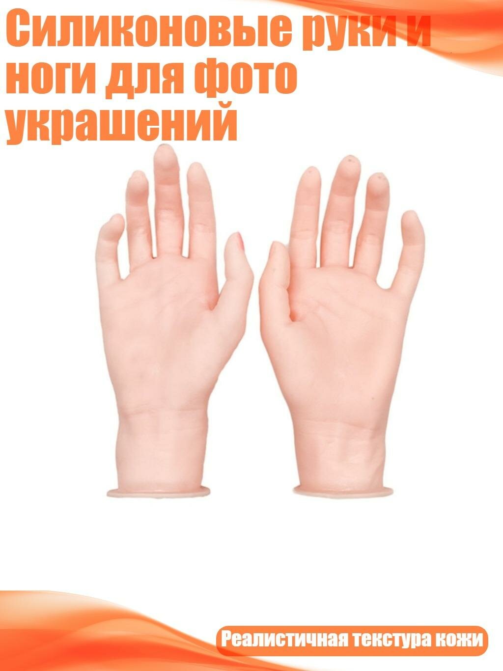 Силиконовые руки и ноги для фото украшений, Пара рук