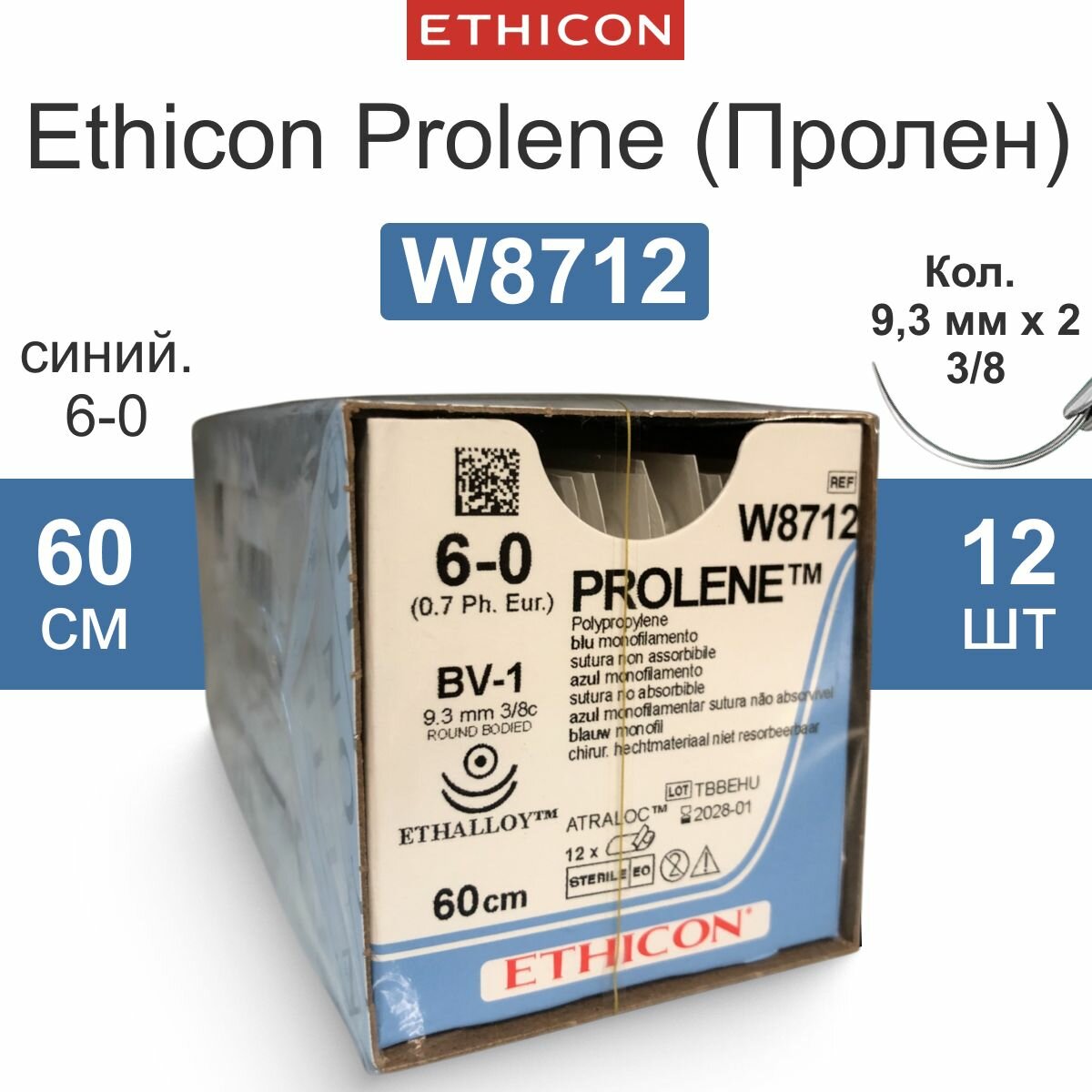 Шовный материал W8712 ETHICON PROLENE пролен 6/0, 60 см, синий, кол. 9,3 мм х 2, 3/8 (12шт.)