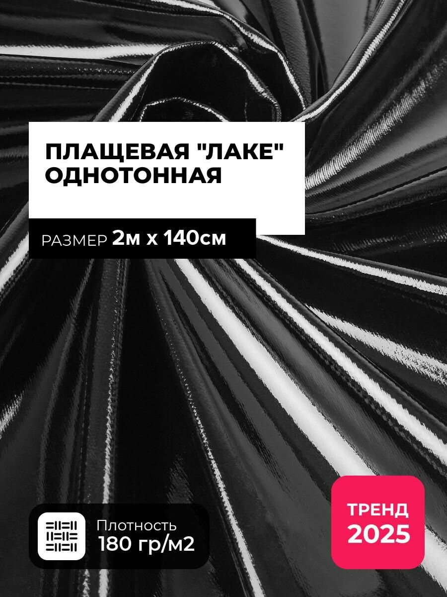 Экокожа ткань плащевка Лаке для шитья и рукоделия на отрез 2 м*140 см, цвет черный