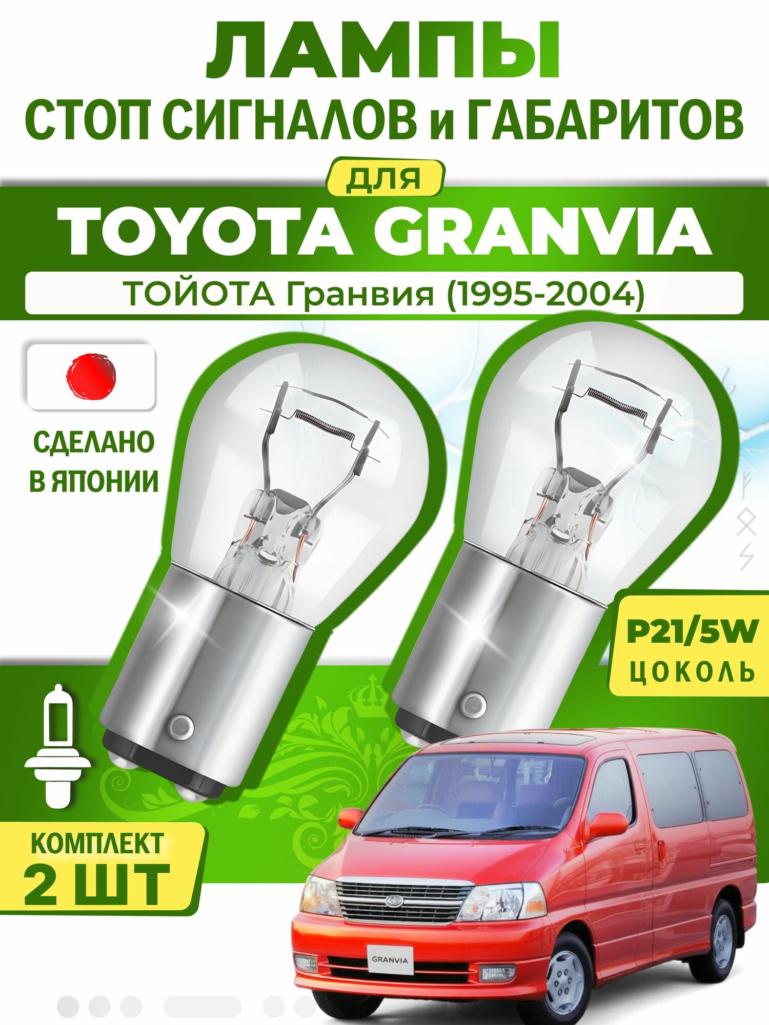 Японские лампы стоп-сигнала и габаритов для TOYOTA GRANVIA / тойота Гранвия (1995-2004), P21/5W двухконтактные ( комплект 2шт )
