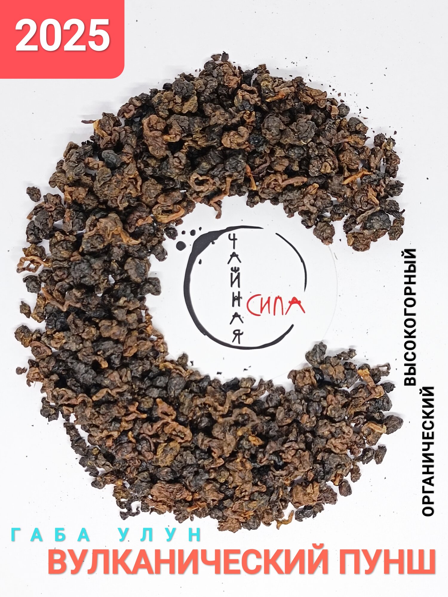 Чай Улун Габа Вулканик органическая высокогорная из Тэнчун Вулканический Пунш, 50 гр, 2025 г. Баошань, Юньнань