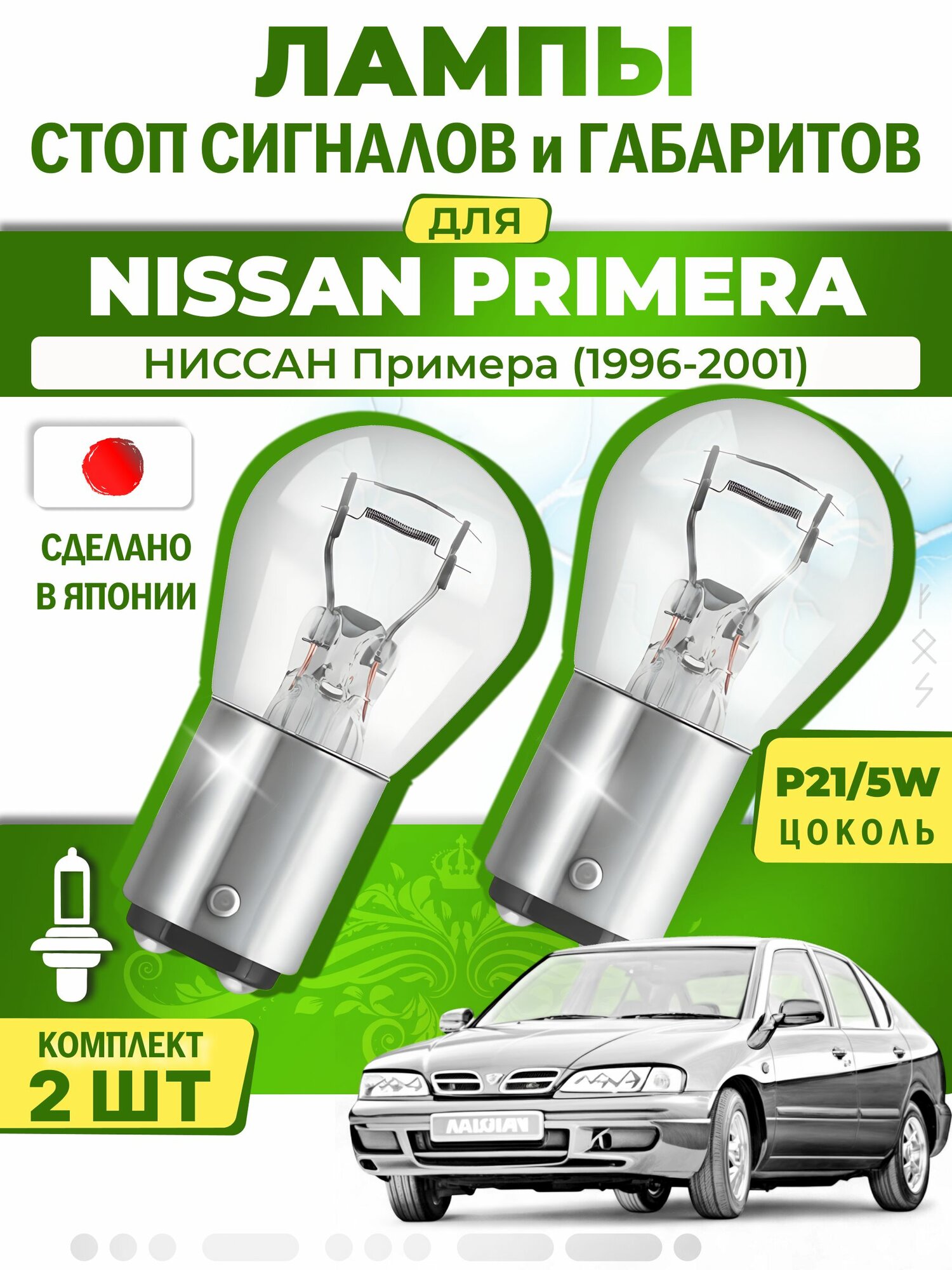 Японские лампы стоп-сигнала и габаритов для NISSAN PRIMERA / ниссан Примера (1996-2001), P21/5W двухконтактные ( комплект 2шт )