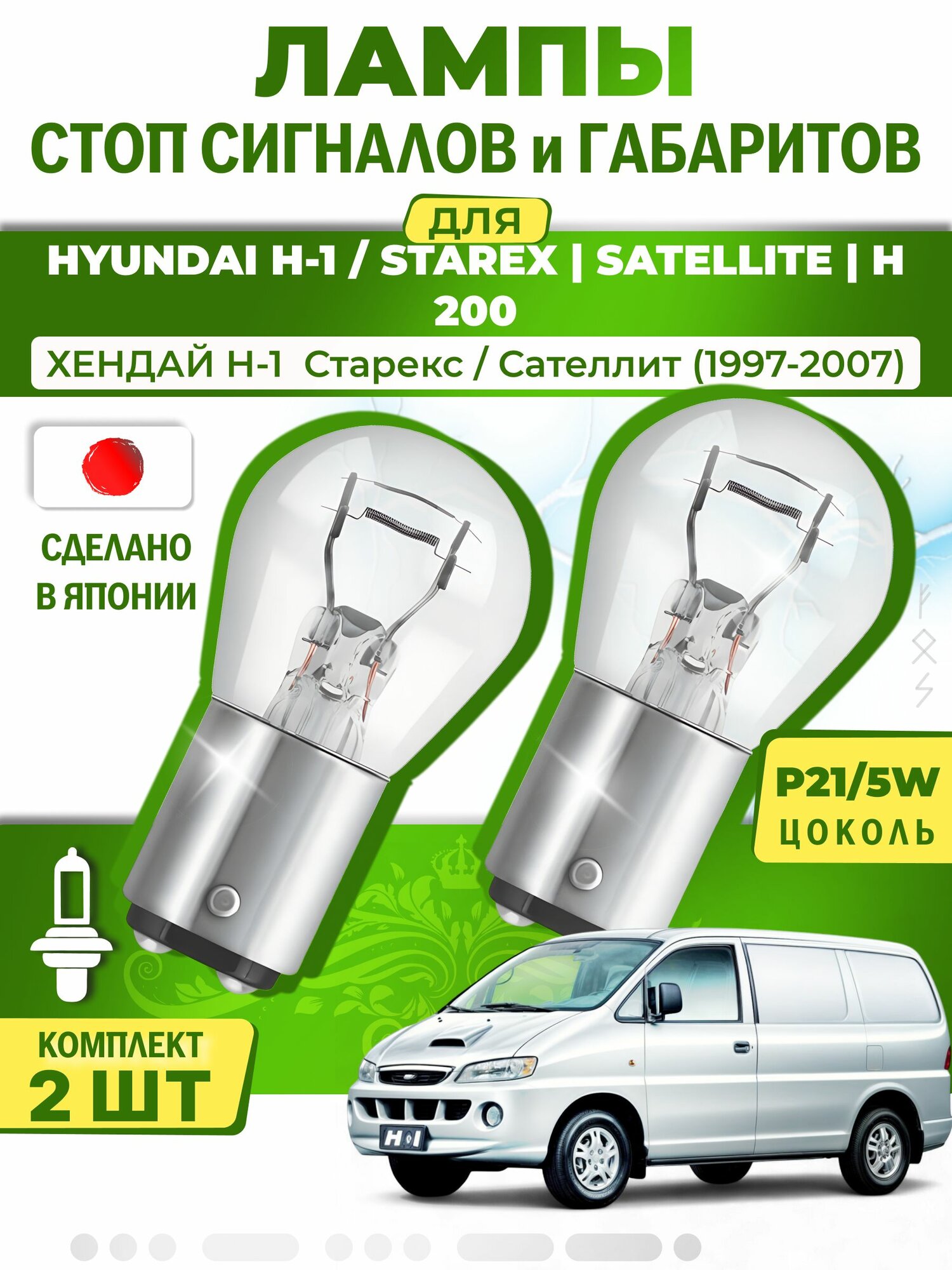 Японские лампы стоп-сигнала и габаритов для HYUNDAI H-1 / STAREX SATELLITE H 200 Bus / хендай H-1 Старекс / Сателлит (1997-2007), P21/5W двухконтактные ( комплект 2шт )