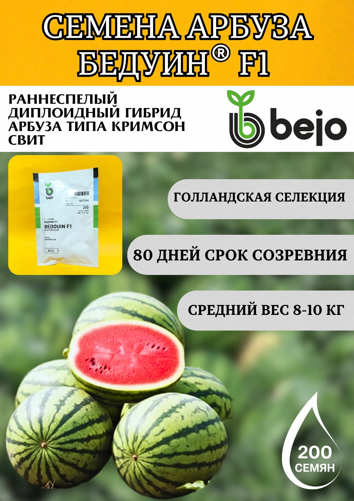 Семена арбуза Бедуин F1 200 штук Bejo, профессиональные семена