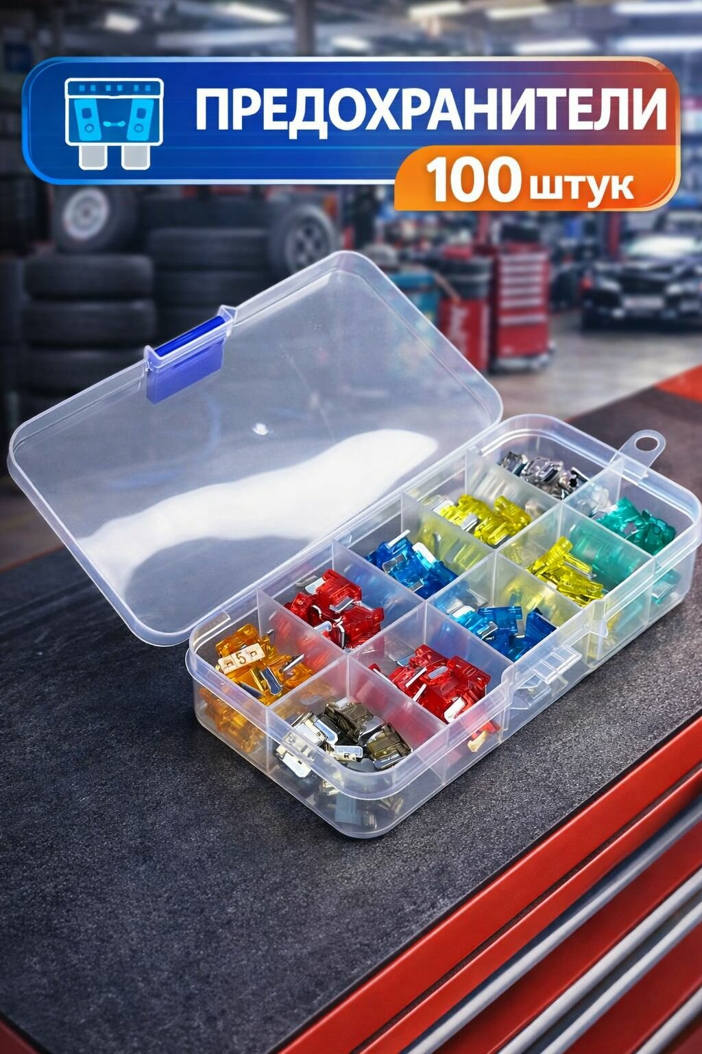 Предохранители автомобильные набор 100 штук