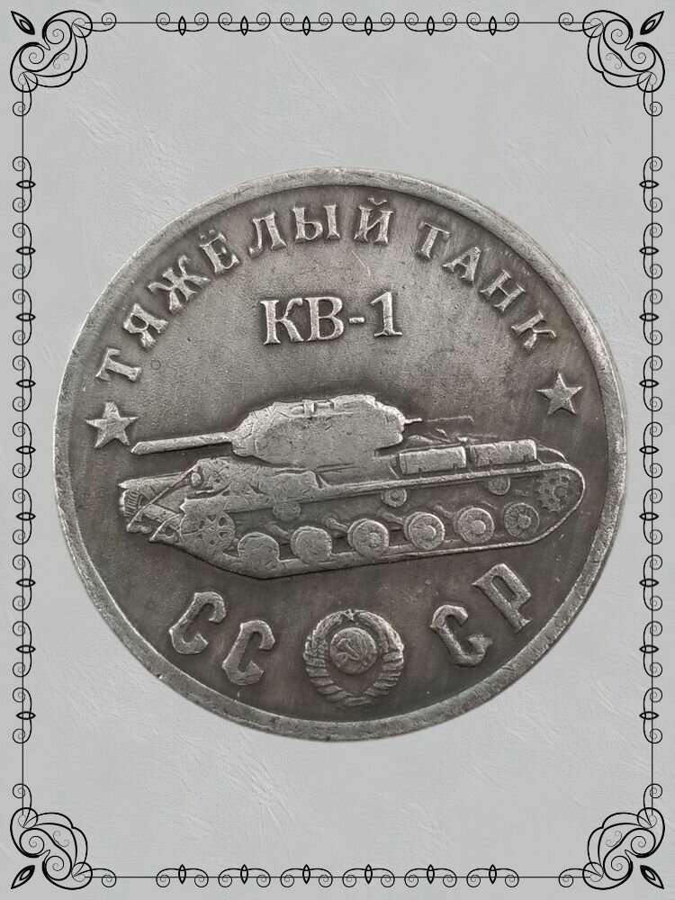 Русская танковая монета 1945 года KB-1 Шерман ода, покрытый медью и серебром
