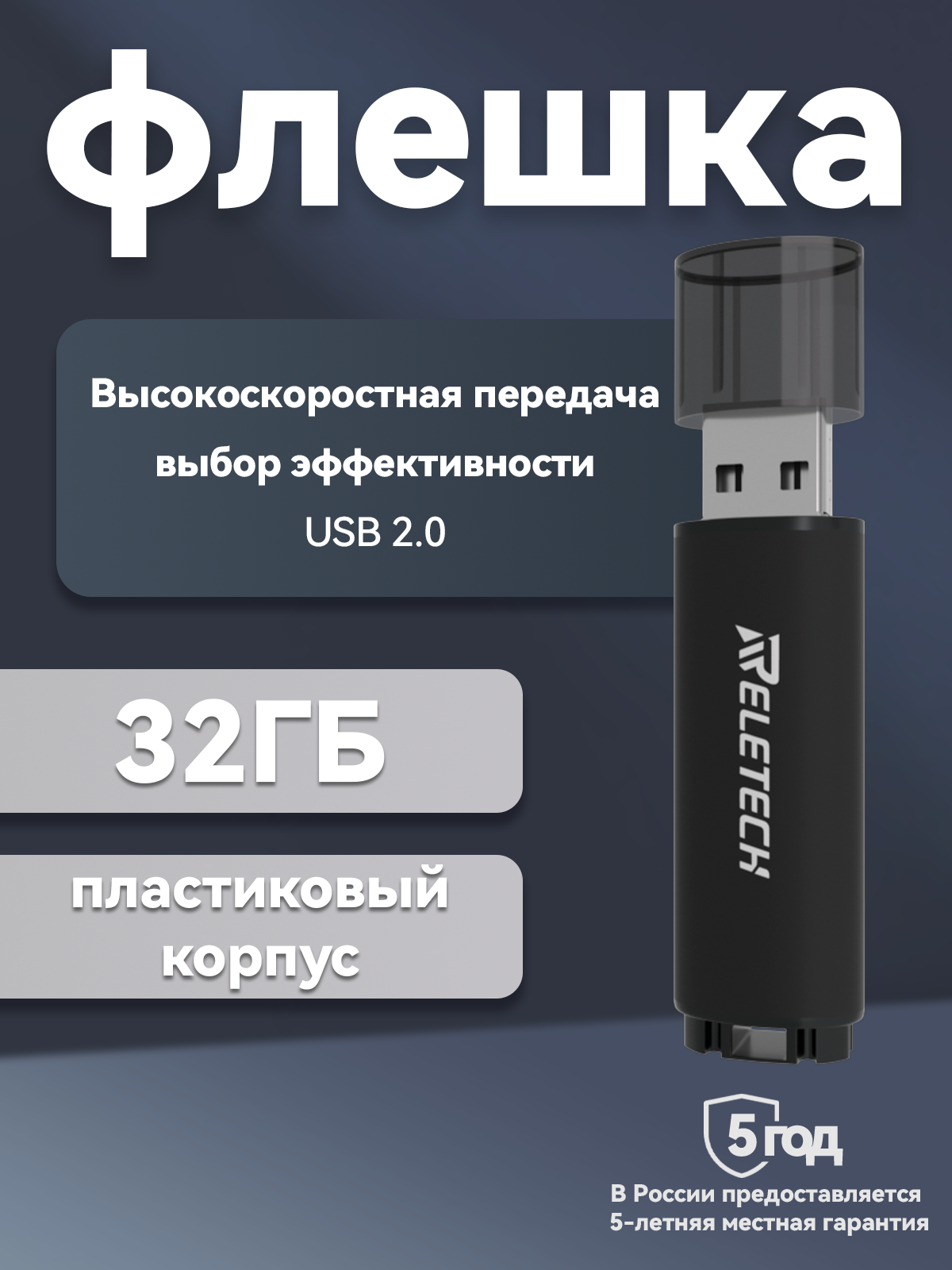 USB Флешка 32 ГБ Reletech USB 2.0 Хранение финансовых офисных данных