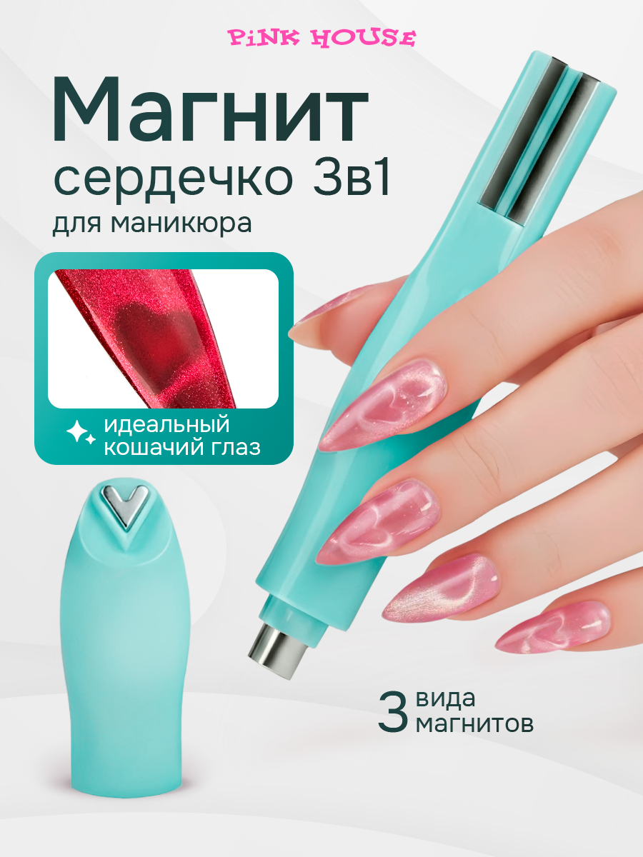 PiNK HOUSE Магнит для маникюра трансформер в форме сердца для создания дизайна ногтей «кошачий глаз»