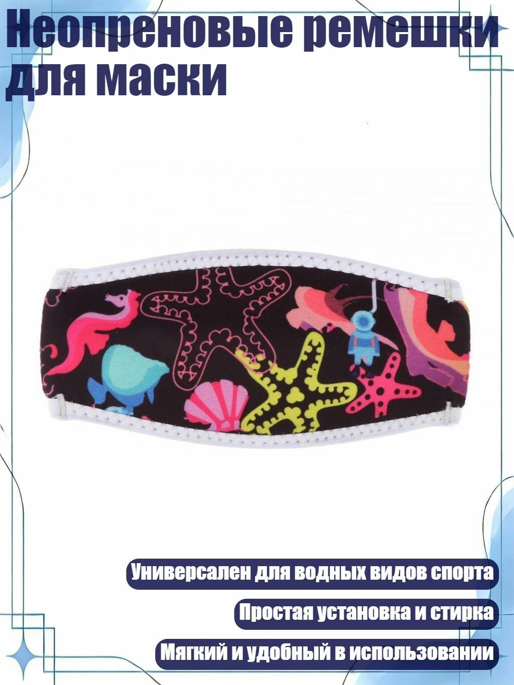 Неопреновые ремешки для маски, Черный