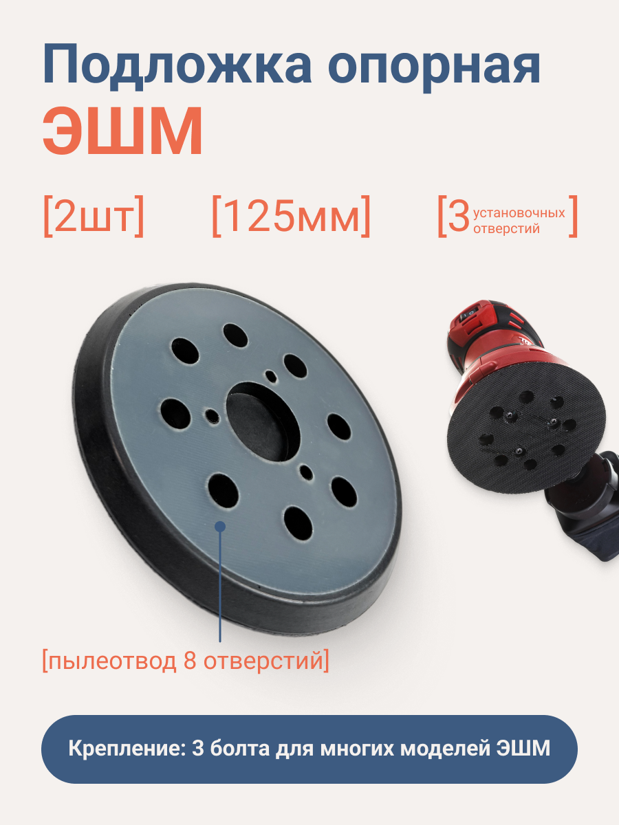 Подошва шлифмашины 125 мм (липучка), 3 отверстия для установки башмак для ЭШМ) ABC
