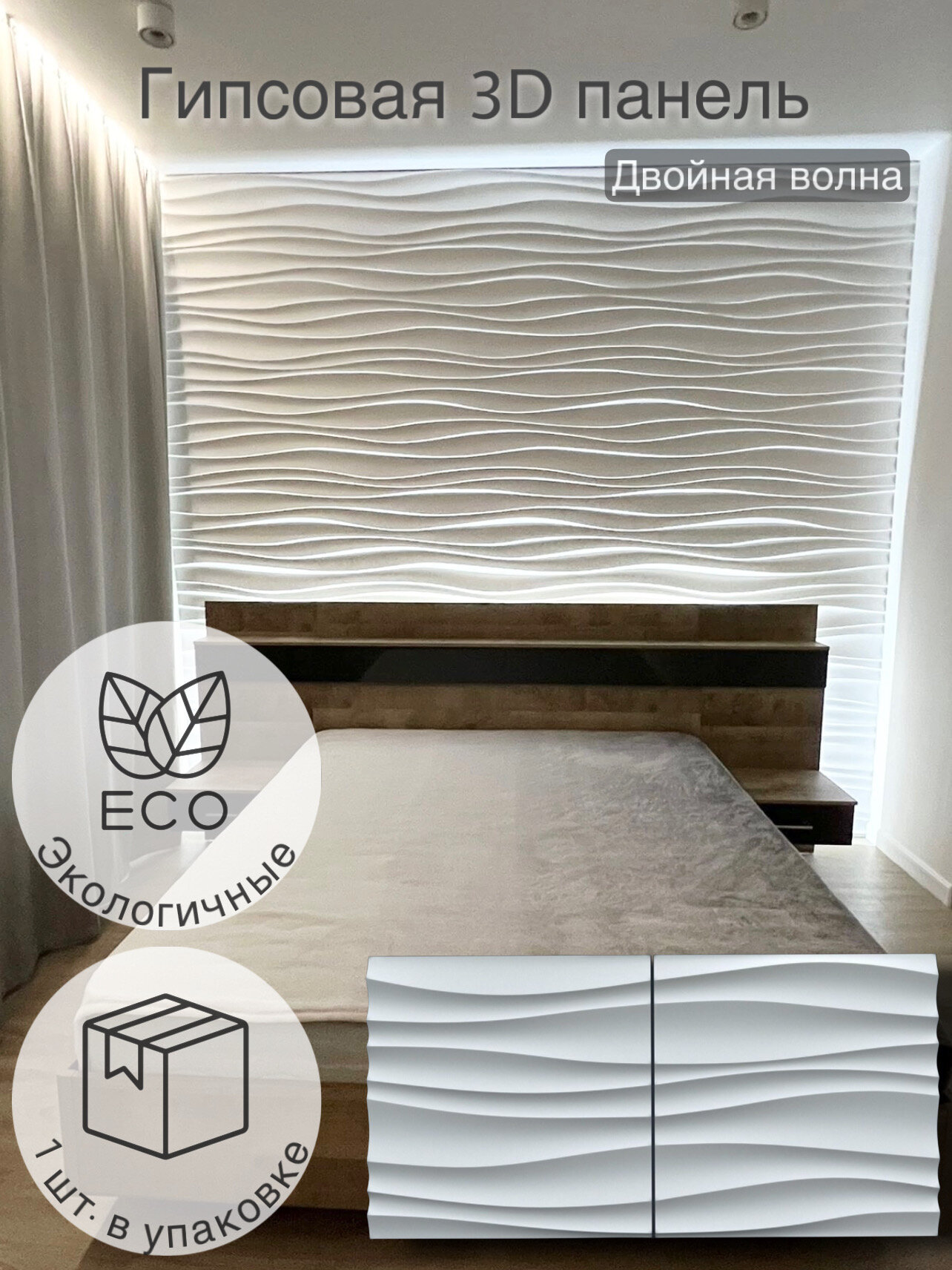 Гипсовая 3D панель "Волна двойная" для стен, интерьерная, декоративная в упаковке 1 шт, под покраску