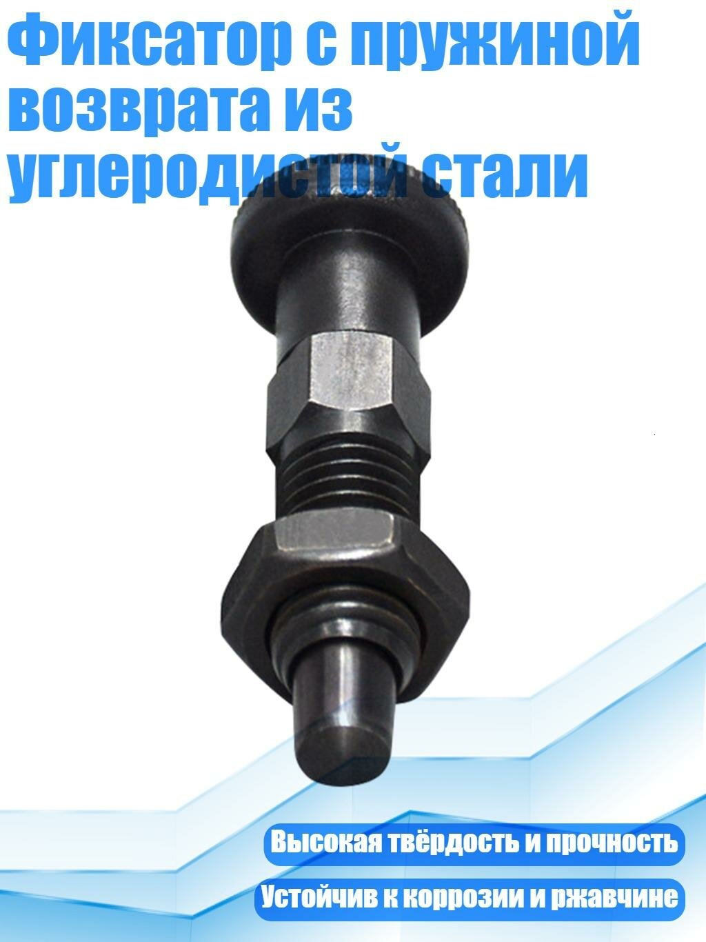 Фиксатор с пружиной возврата из углеродистой стали, 6mm