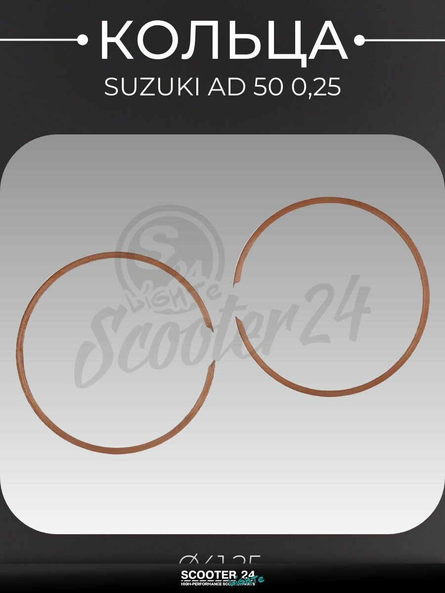 Кольца комплект на мотоцикл и скутер Suzuki AD / Сузуки Аддресс 50 кубов 0,25 ( 41,25) "KOSO"