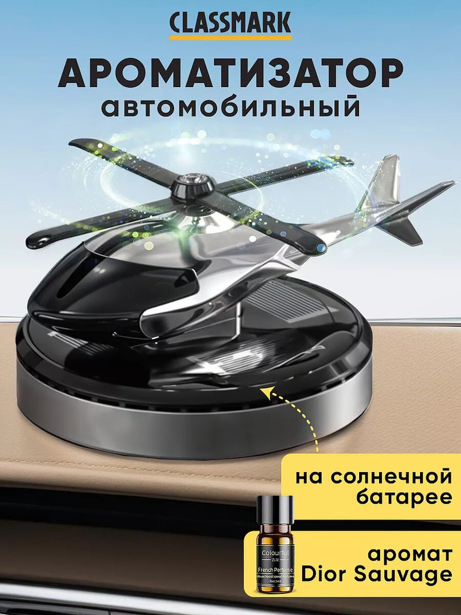 Ароматизатор в машину на дефлектор - вертолет