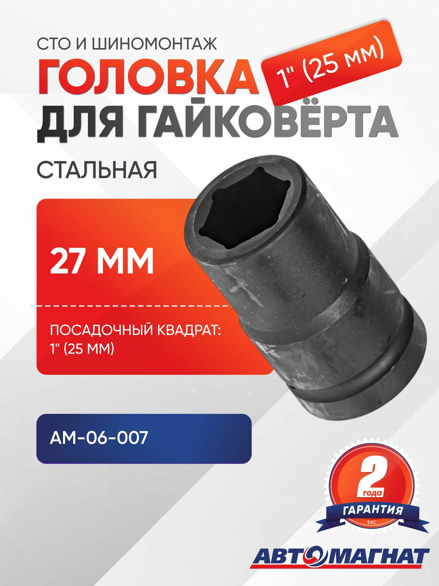 Головка для гайковёрта стальная 1' (25 мм) 27 "автомагнат"