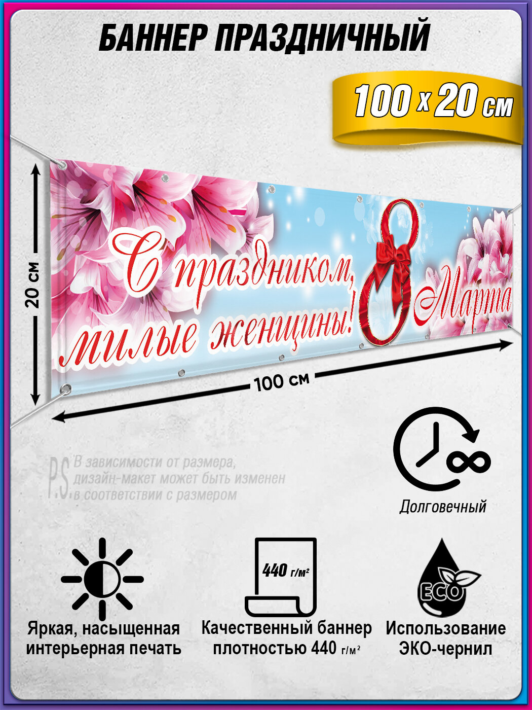 Баннер с поздравлением на 8 марта "С праздником, милые женщины" / 1x0.2 м.