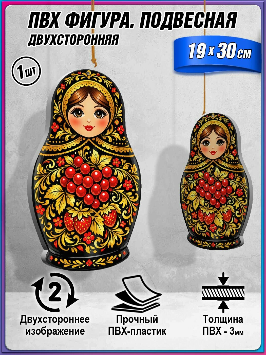 Подвесная двухсторонняя матрешка для праздников России / Подвесное украшение матрешка в русском народном стиле / 19x30 см.